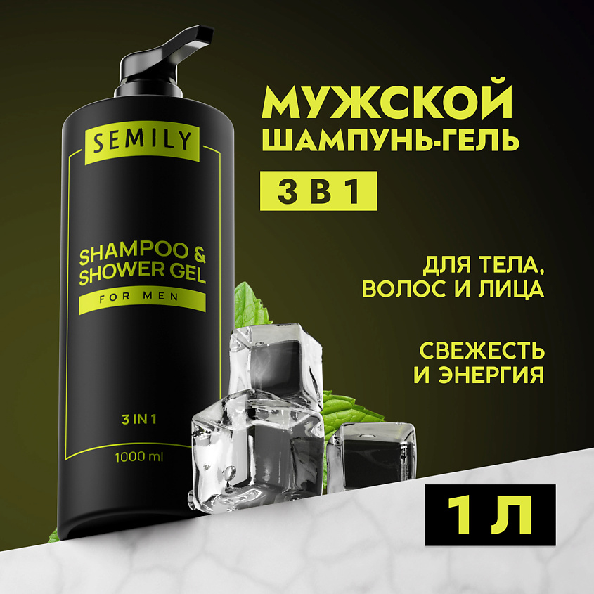 SEMILY Шампунь гель для душа мужской 3в1 купить по цене 1222₽ в ЛЭТУАЛЬ
