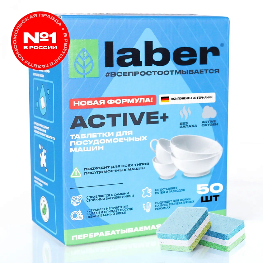 LABER Таблетки для посудомоечной машины Laber ACTIVE+ / Средство для ...
