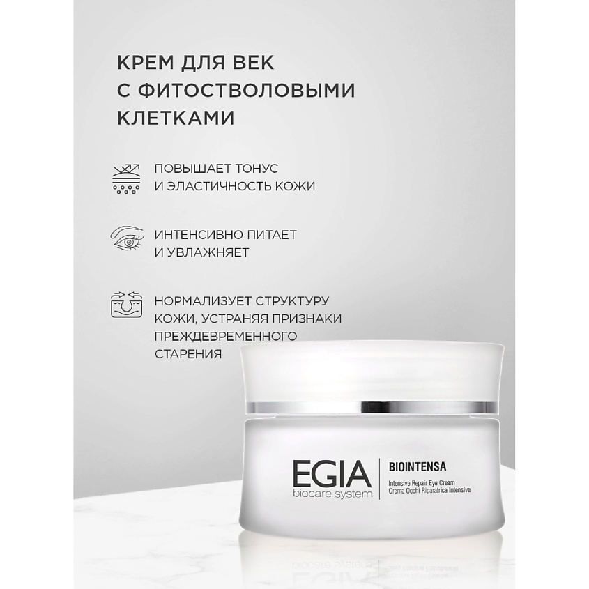 EGIA Крем для век с фитостволовыми клеткамиIntensive Repair Eye Cream ...