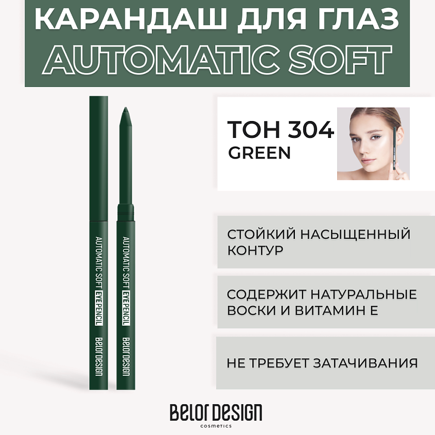BELOR DESIGN Механический карандаш для глаз Automatic soft eyepencil ...