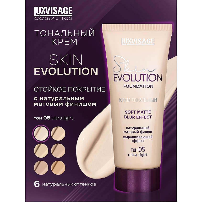 LUXVISAGE Крем тональный Skin EVOLUTION soft matte blur effect, тон 05 ...