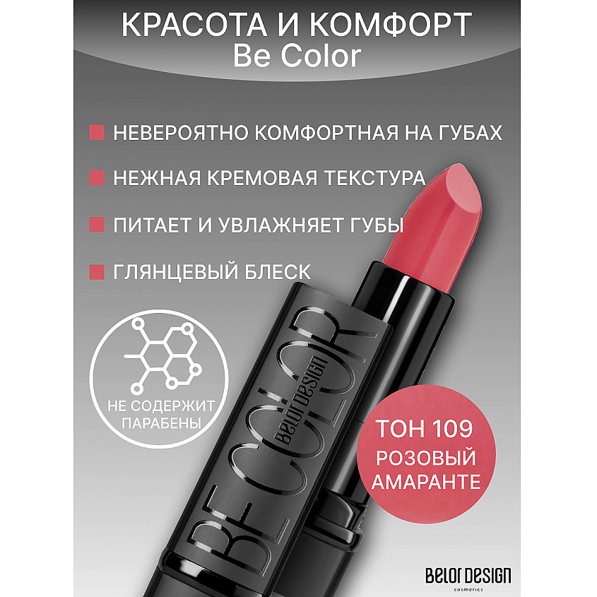 BELOR DESIGN Губная помада Be Color купить по цене 243₽ в ЛЭТУАЛЬ