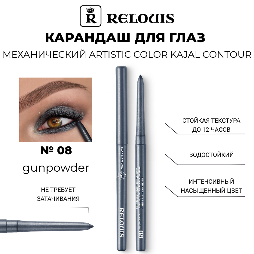 RELOUIS Карандаш механический для глаз Artistic Color Kajal Contour ...