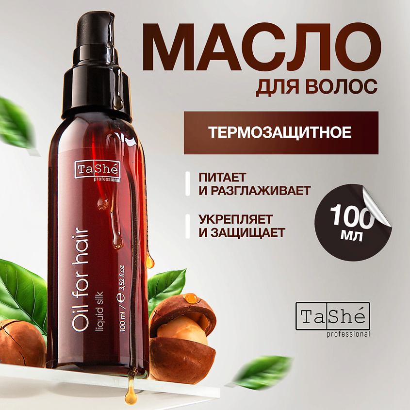 TASHE PROFESSIONAL Масло для волос термозащита liquid silk Tashe ...