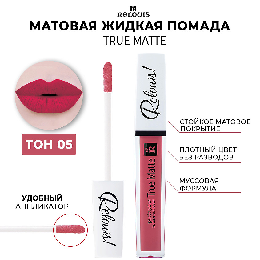 RELOUIS Жидкая матовая губная помада Relouis True Matte, тон 05 купить ...