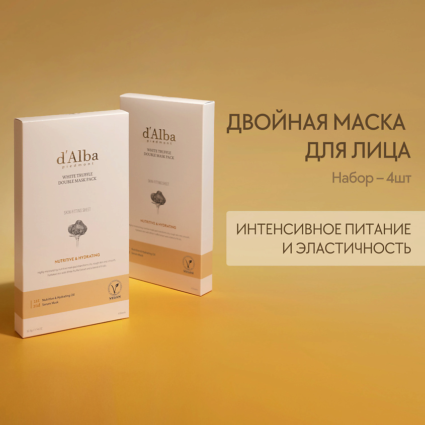 D`ALBA Питательная маска для лица White Truffle Double Mask Pack ...