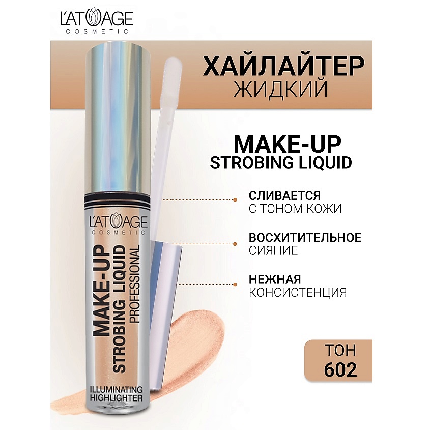 L'ATUAGE COSMETIC Хайлайтер жидкий "Make-up Strobing liquid", №602 ...