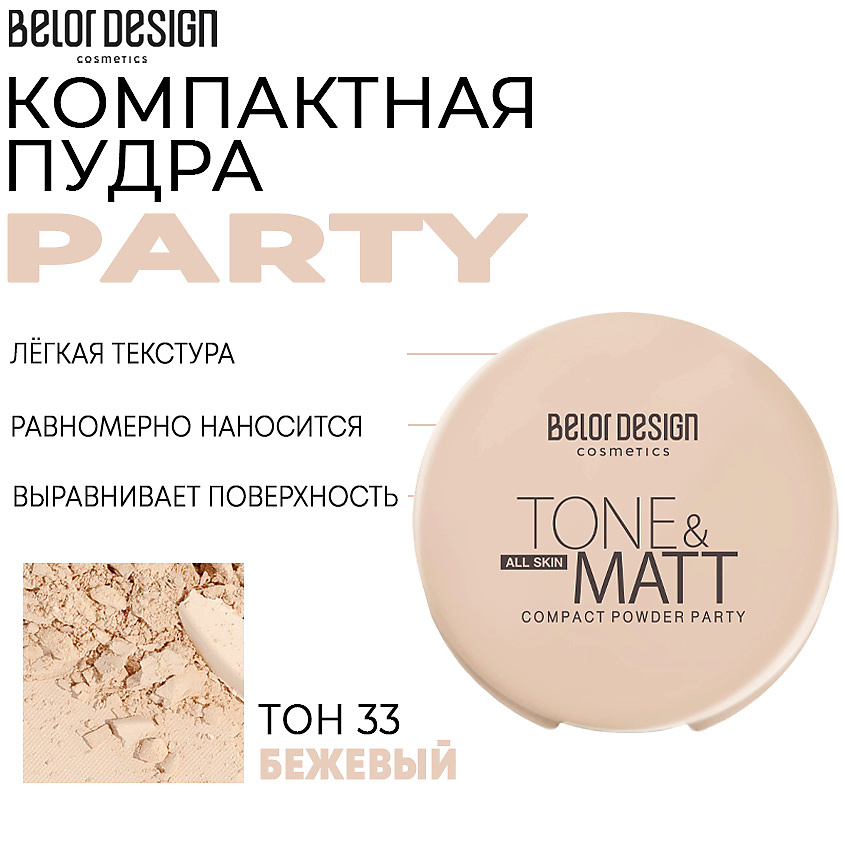 BELOR DESIGN Компактная пудра Party купить по цене 475₽ в ЛЭТУАЛЬ
