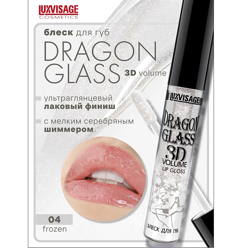 LUXVISAGE Блеск для губ DRAGON GLASS 3D volume, тон 01 прозрачный ...