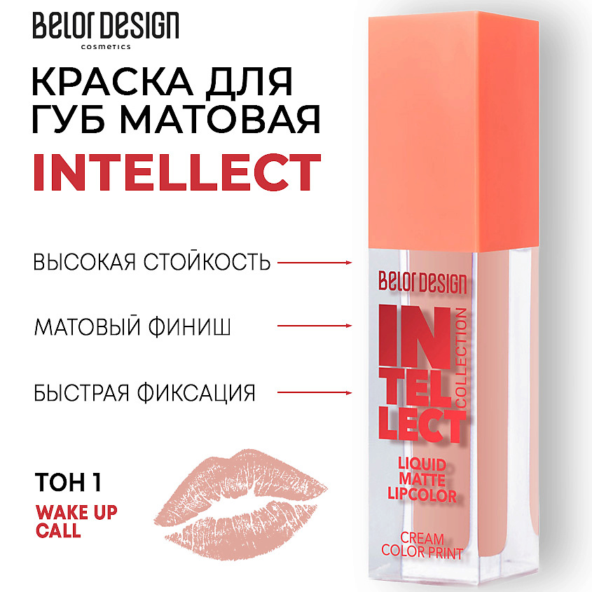BELOR DESIGN Краска для губ Intellect матовая, Тон 3 Profit maker купить по цене 375₽ в ЛЭТУАЛЬ