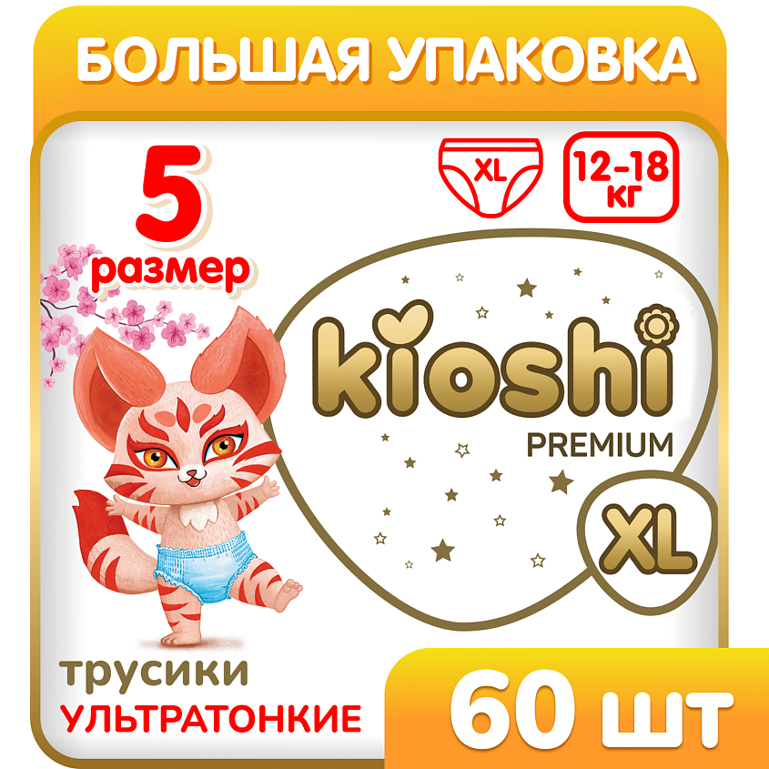 KIOSHI Трусики Premium ультратонкие (XL) 12-16кг, 5 размер (XL) 12-18кг 60шт купить по цене 2099 ...