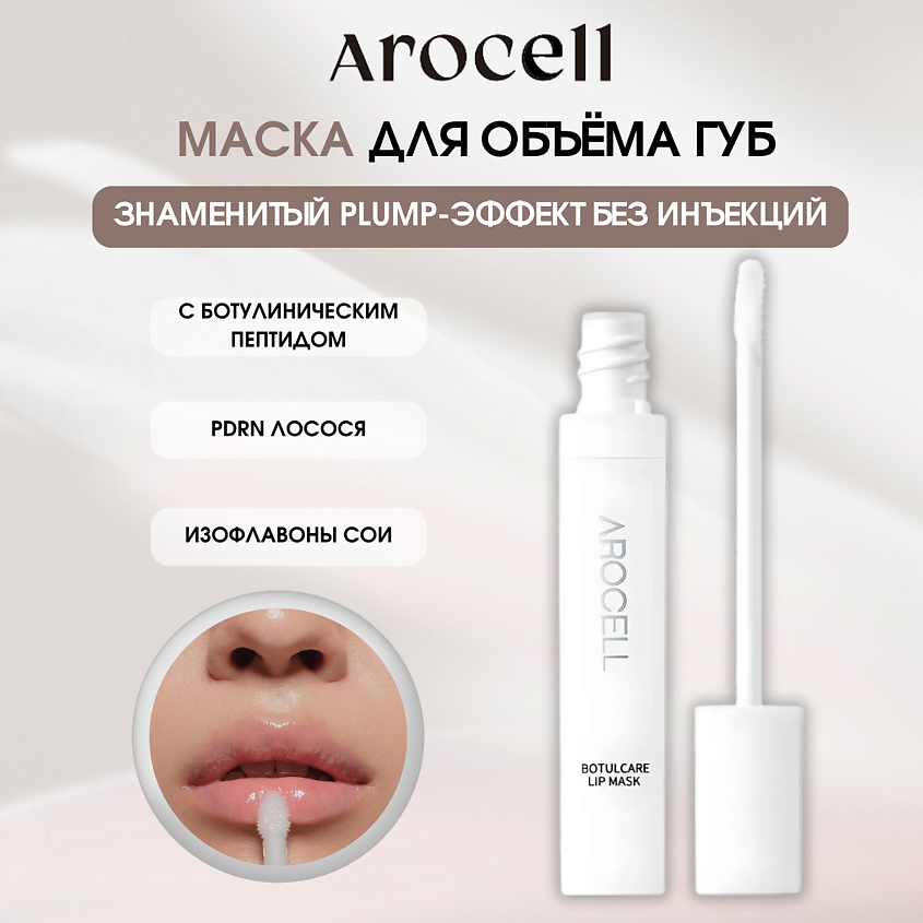 AROCELL Омолаживающая маска для объема и эластичности губ Botulcare Lip ...