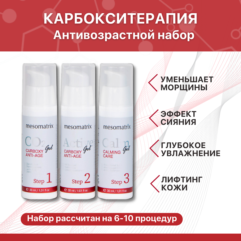 MESOMATRIX Карбокситерапия для зрелой кожи, от морщин, лифтинг эффект ...