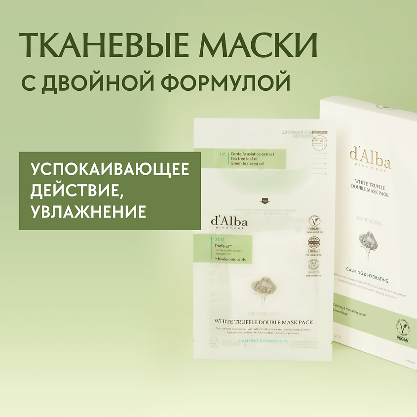 D`ALBA Набор успокаивающих масок для лица White Truffle Double Mask ...