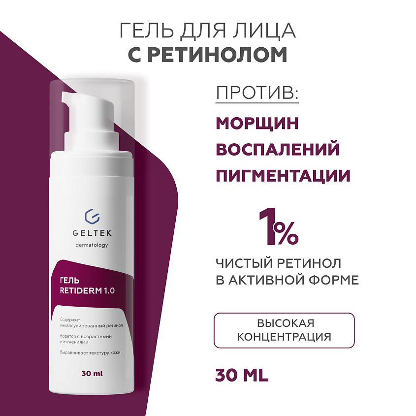 ГЕЛЬТЕК Гель с ретинолом Retiderm 1.0 купить по цене 3057₽ в ЛЭТУАЛЬ