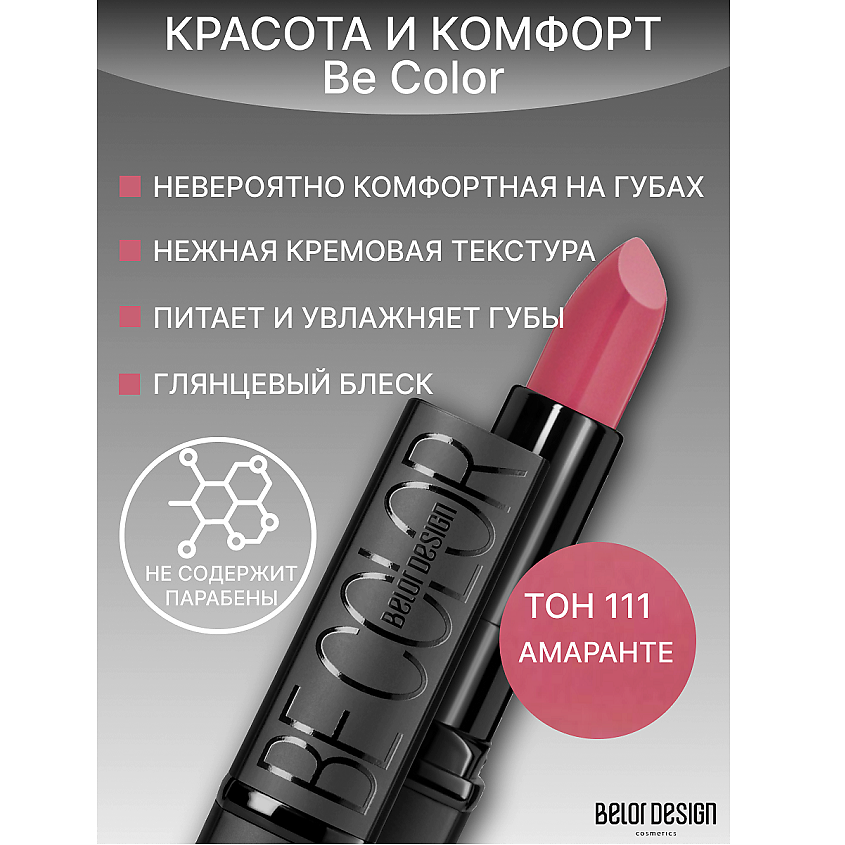BELOR DESIGN Губная помада Be Color, тон 122 купить по цене 274₽ в ЛЭТУАЛЬ