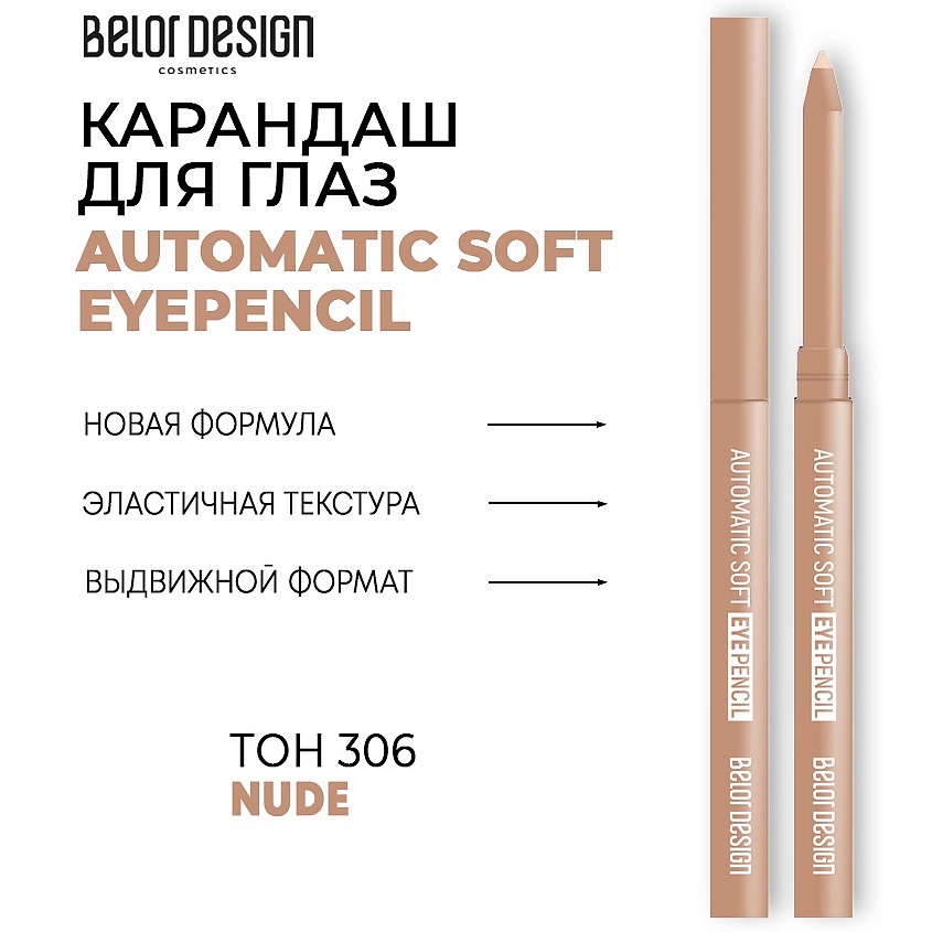 BELOR DESIGN Механический карандаш для глаз Automatic soft eyepencil ...
