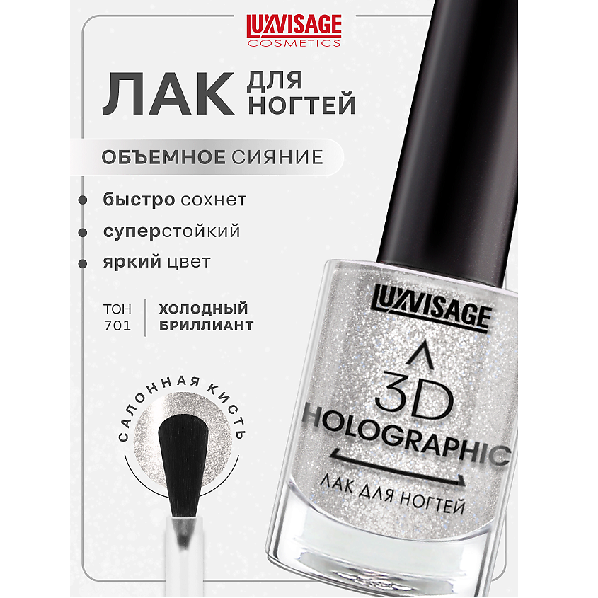 LUXVISAGE Лак для ногтей 3D HOLOGRAPHIC купить по цене 268₽ в ЛЭТУАЛЬ