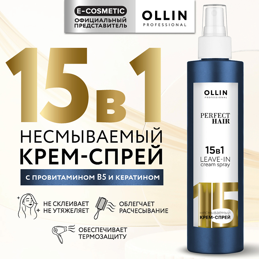 OLLIN PROFESSIONAL Несмываемый крем-спрей для волос 15 в 1 Perfect Hair купить по низким ценам в ...