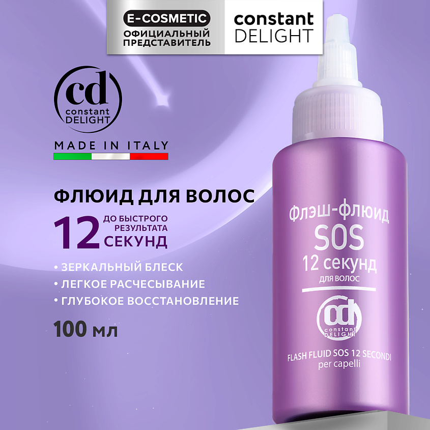 CONSTANT DELIGHT Флюид для гладкости и блеска волос SOS 12 секунд ...