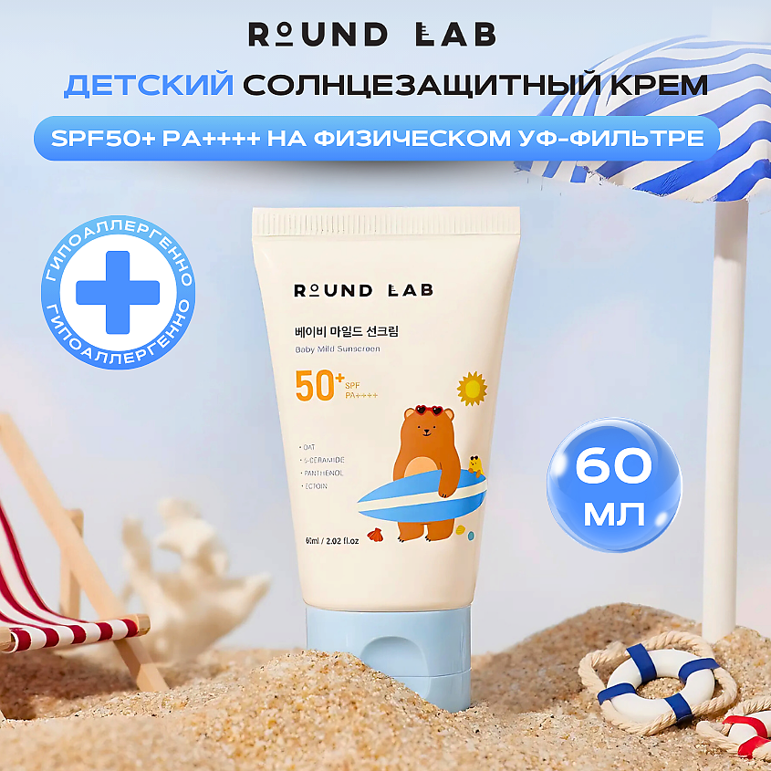 ROUND LAB Детский солнцезащитный крем для чувствительной кожи SPF50+ PA ...