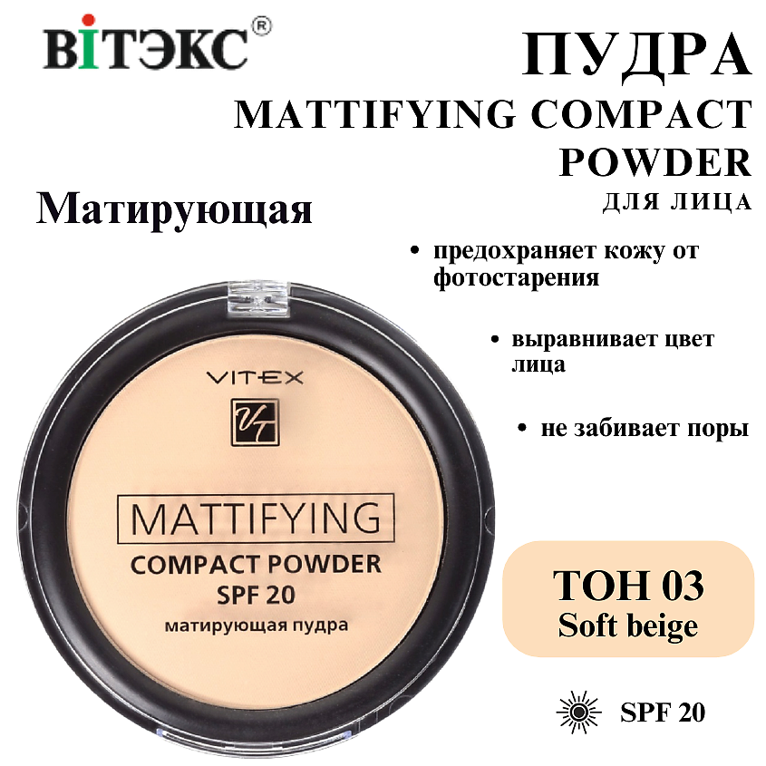 ВИТЭКС Пудра для лица матирующая компактная Mattifying compact powder ...