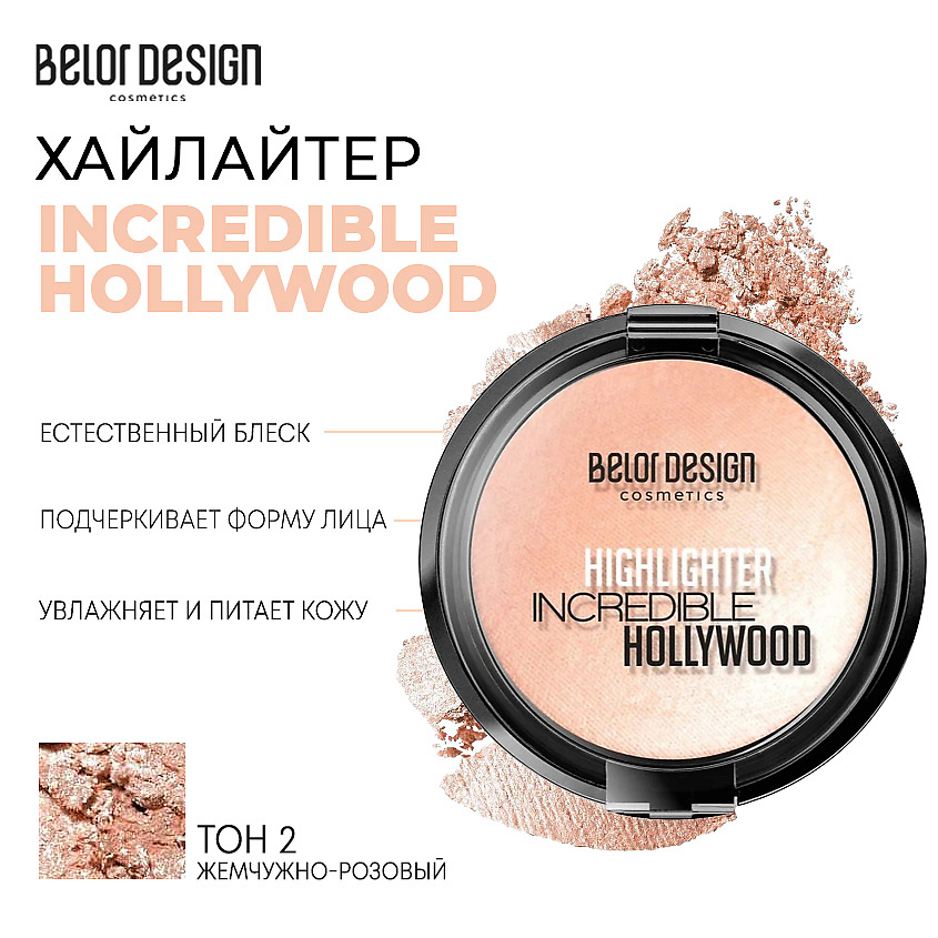 BELOR DESIGN Хайлайтер INCREDIBLE HOLLYWOOD купить по низким ценам в ЛЭТУАЛЬ