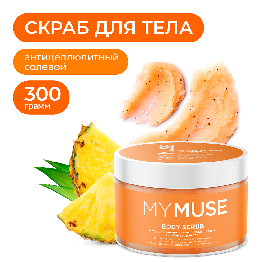 MY MUSE Натуральный антицеллюлитный солевой скраб-мусс для тела купить ...