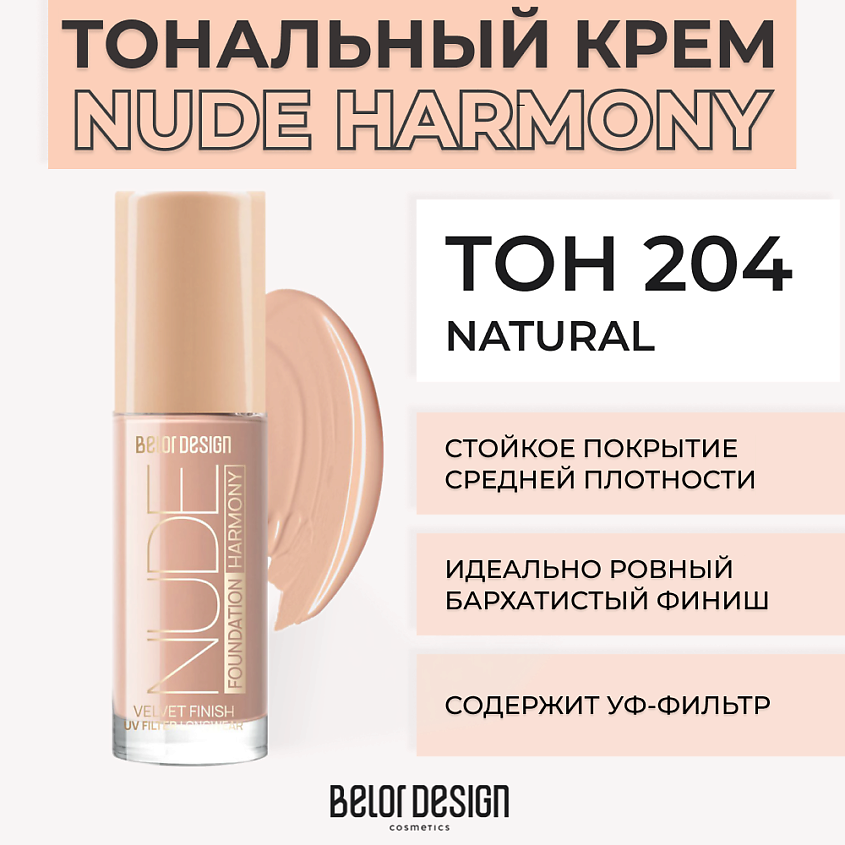 BELOR DESIGN Тональный крем NUDE HARMONY, Тон 205 Gold dark купить по низким ценам в ЛЭТУАЛЬ