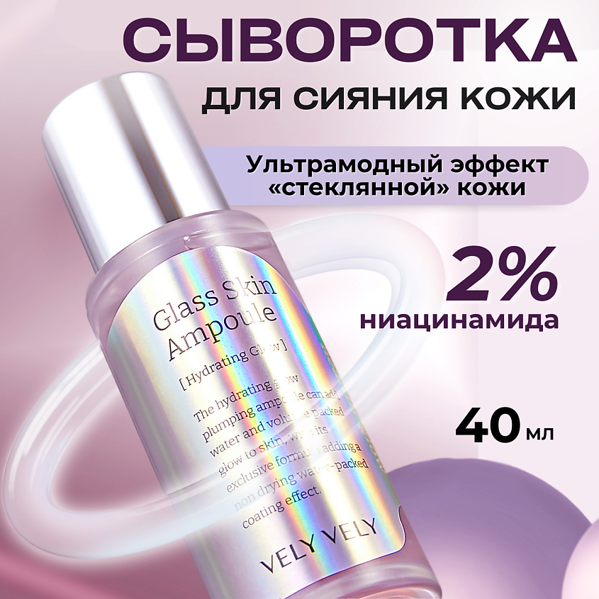 VELY VELY Сыворотка с глянцевым финишем Glass Skin Ampoule, 40 мл ...