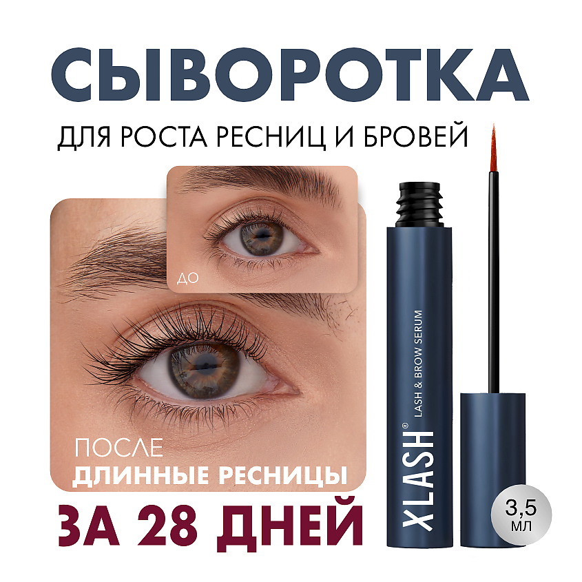 XLASH cosmetics Lash & Brow serum Сыворотка для роста ресниц и бровей ...