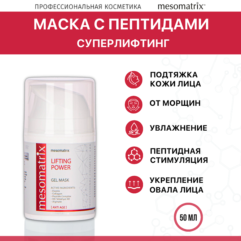 MESOMATRIX Лифтинг гель-маска для лица антивозрастная увлажняющая с ...