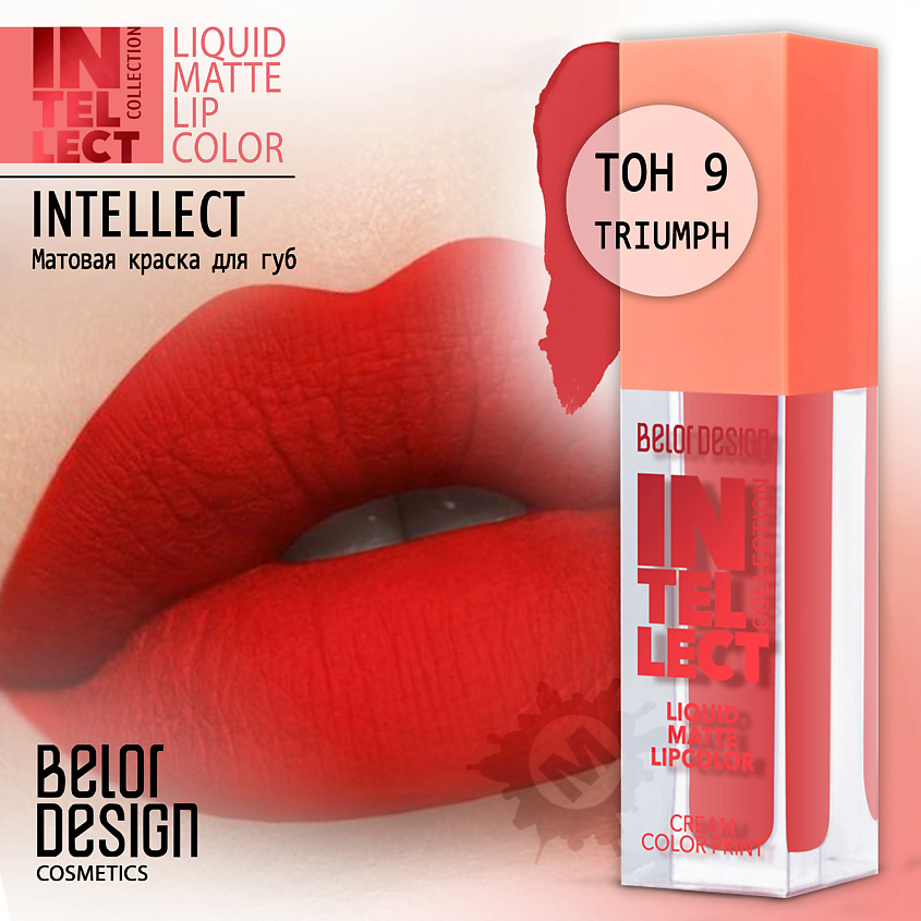 BELOR DESIGN Краска для губ Intellect матовая, Тон 9 Triumph; вес 5,1 г. купить по низким ценам ...