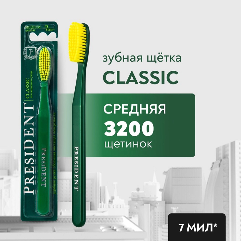 PRESIDENT Зубная щетка Classic средней жёсткости купить по низким ценам ...
