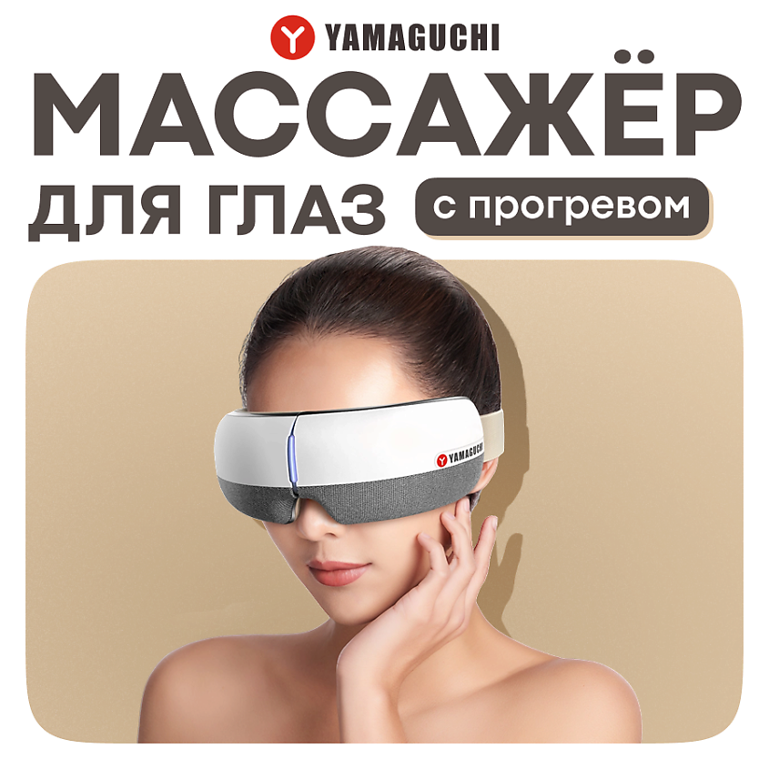 YAMAGUCHI Массажер для глаз Galaxy Eye купить по цене 15900₽ в ЛЭТУАЛЬ