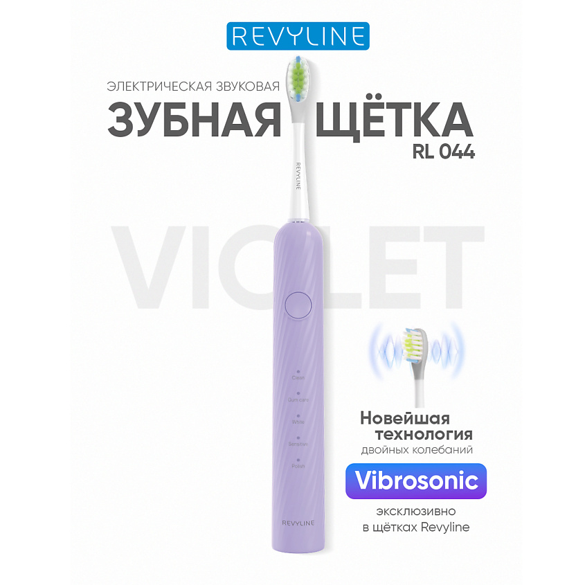 REVYLINE Электрическая звуковая зубная щётка RL 044 Violet купить по ...