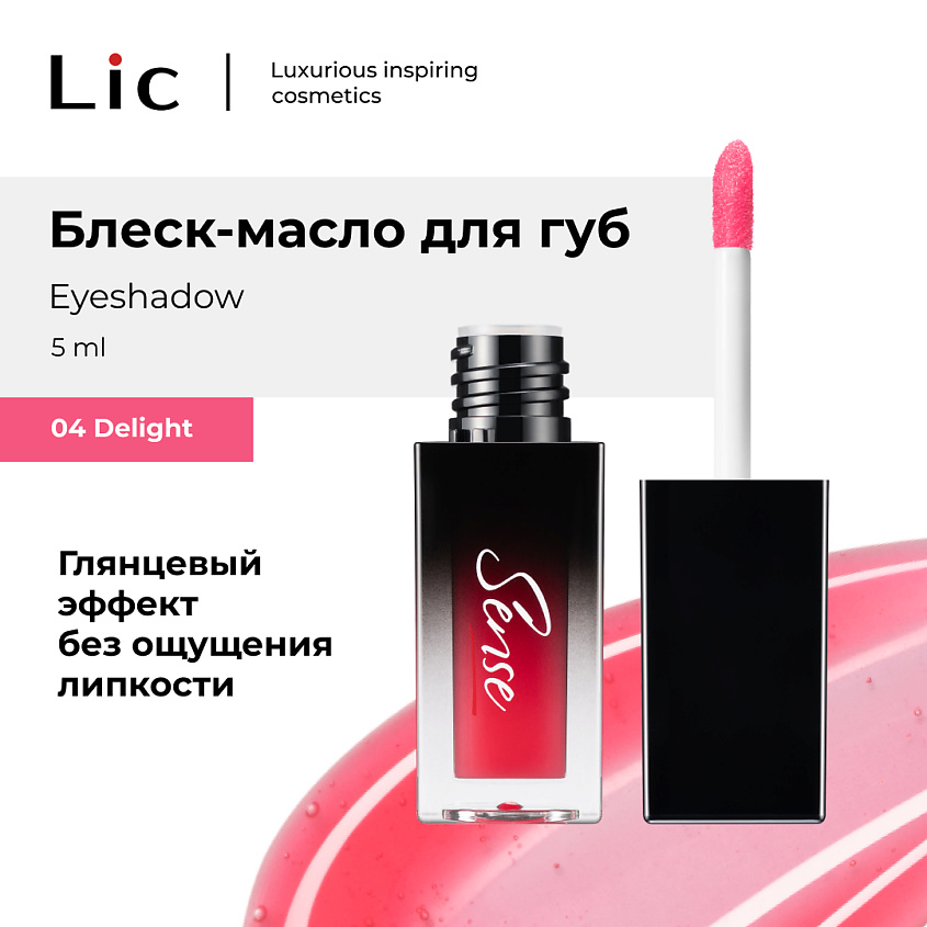 LIC Блеск-масло для губ Sense с эффектом ТИНТА/Lip oil Sense купить по ...