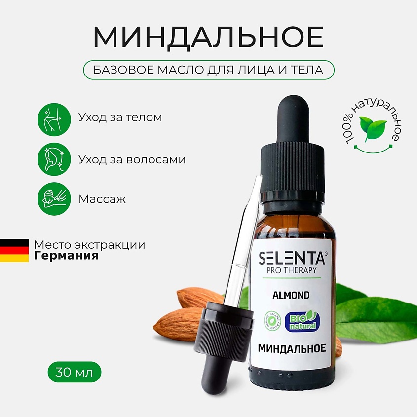 SELENTA Базовое масло Миндальное купить по низким ценам в ЛЭТУАЛЬ