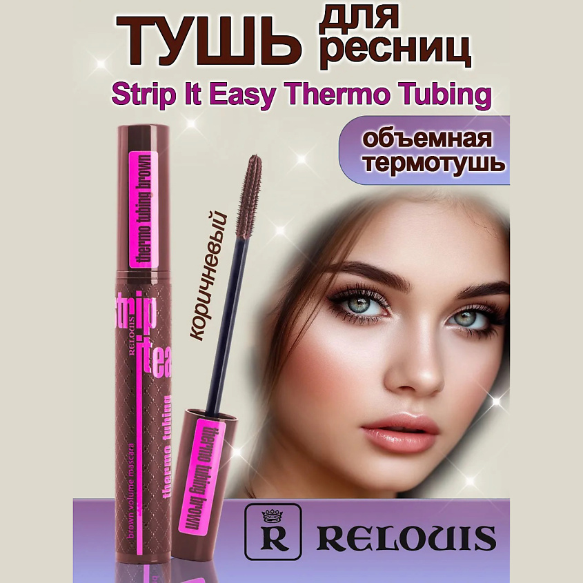 RELOUIS Тушь для ресниц объемная Strip It Easy Thermo Tubing коричневая ...