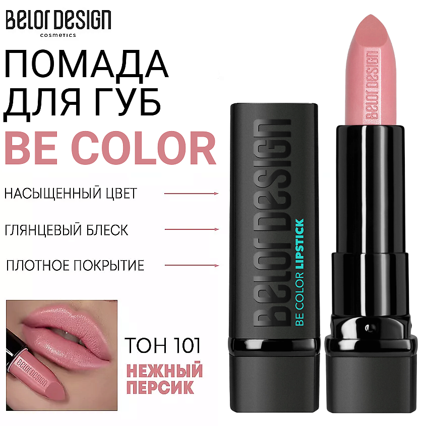BELOR DESIGN Помада для губ Be Color купить по низким ценам в ЛЭТУАЛЬ
