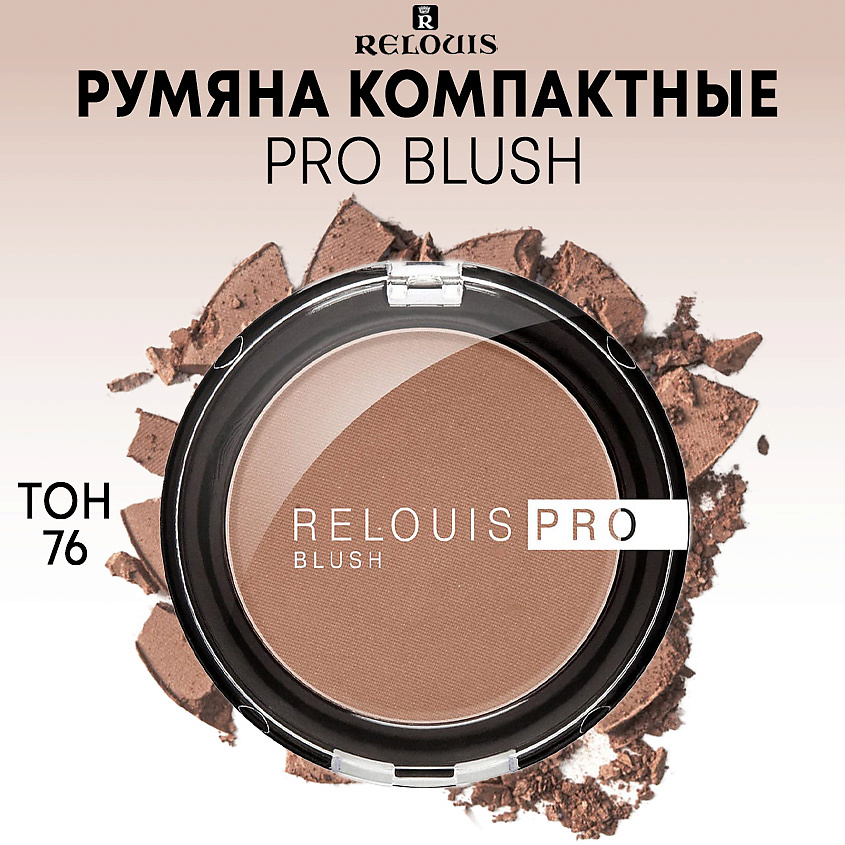 RELOUIS Румяна компактные PRO BLUSH, 77 SHINY CORAL купить по цене 380 ...