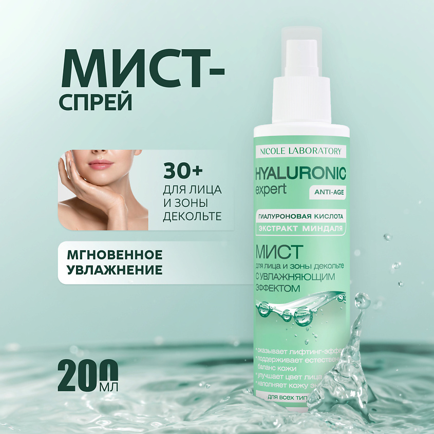 NICOLE LABORATORY Мист для лица и зоны декольте с увлажняющим эффектом ...