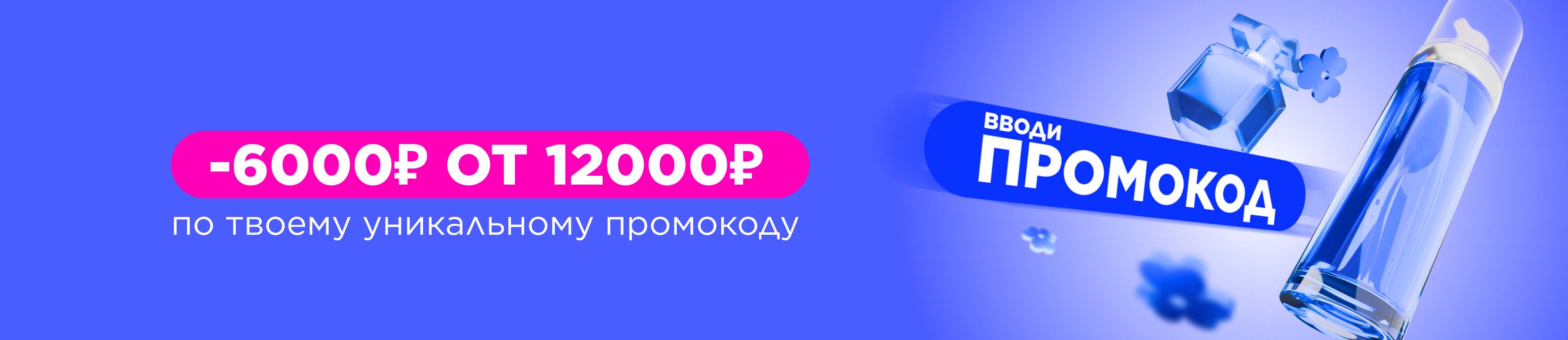 Скидка 6000 рублей при покупке от 12 000 рублей! – купить в официальном интернет-магазине ...
