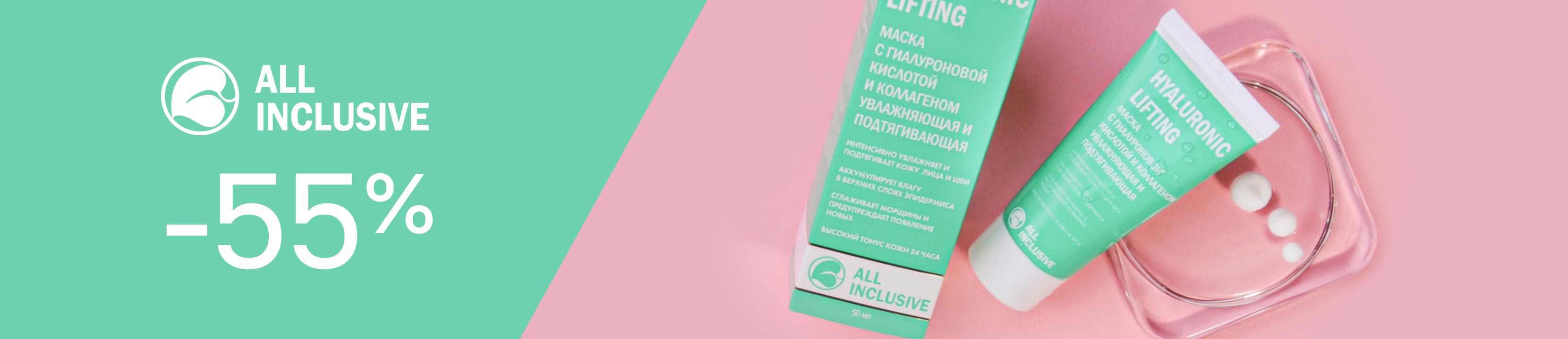 Скидка 55% на ALL INCLUSIVE – купить в официальном интернет-магазине ...