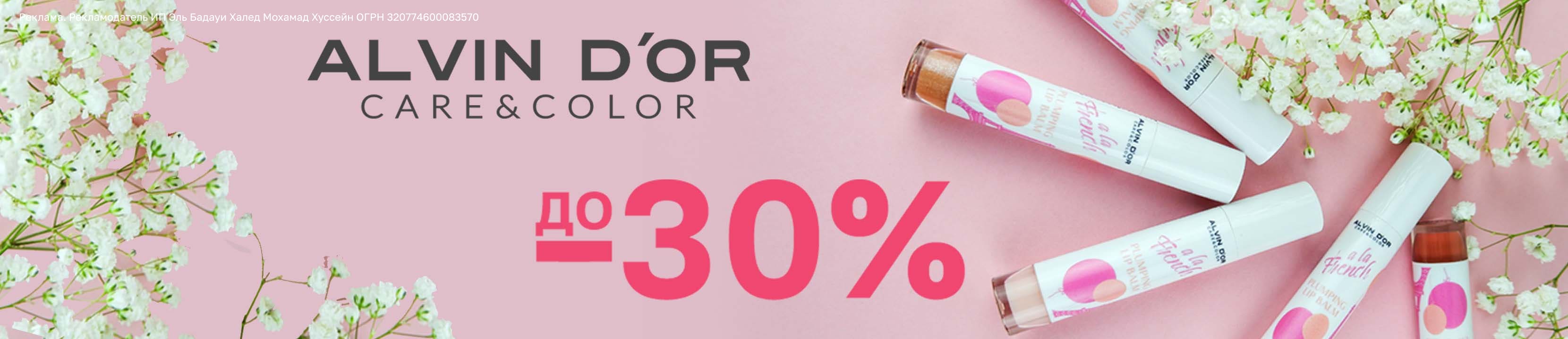 Скидки до 30% на ALVIN D’OR – купить в официальном интернет-магазине ЛЭТУАЛЬ, цены от 5