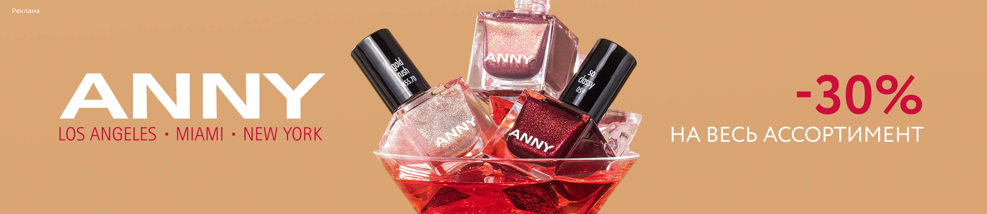 Скидка 30% на ANNY – купить в официальном интернет-магазине ЛЭТУАЛЬ, цены от 0