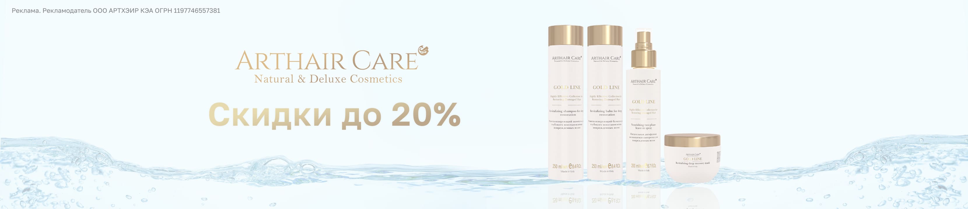 Скидки до 20% на ARTHAIR CARE – купить в официальном интернет-магазине ...