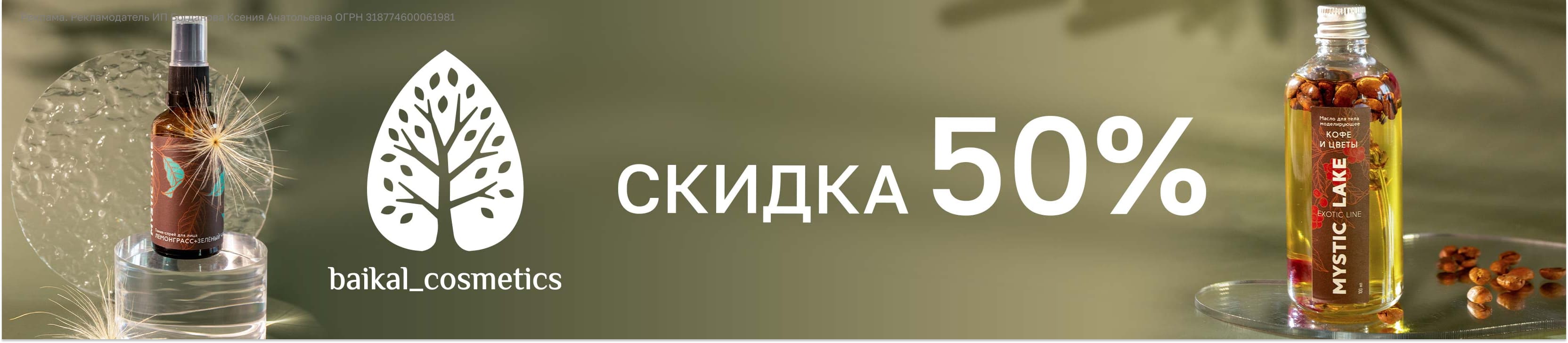 Скидка 50% на BAIKAL COSMETICS – купить в официальном интернет-магазине ...