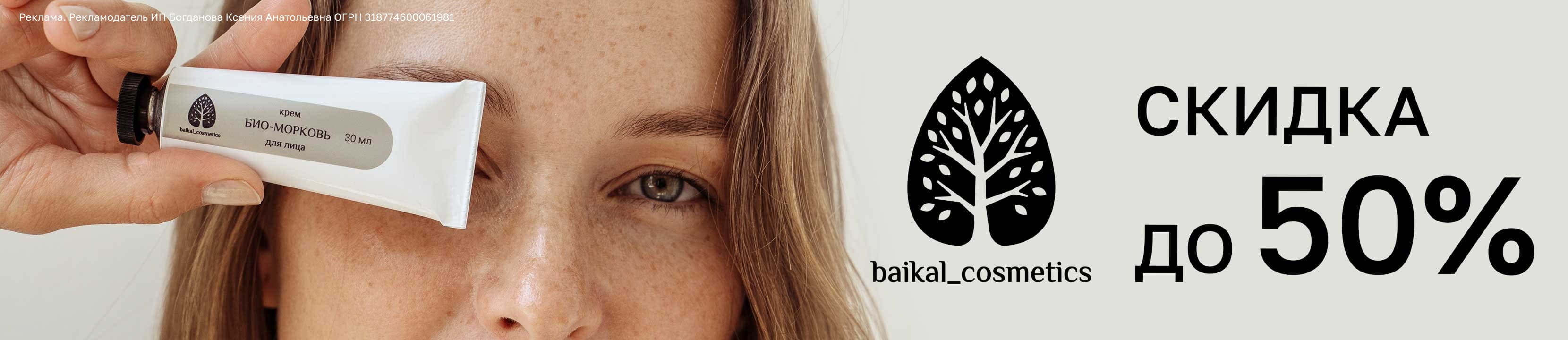 [Акция завершена] Скидка 50% на BAIKAL COSMETICS – купить в официальном интернет-магазине ...