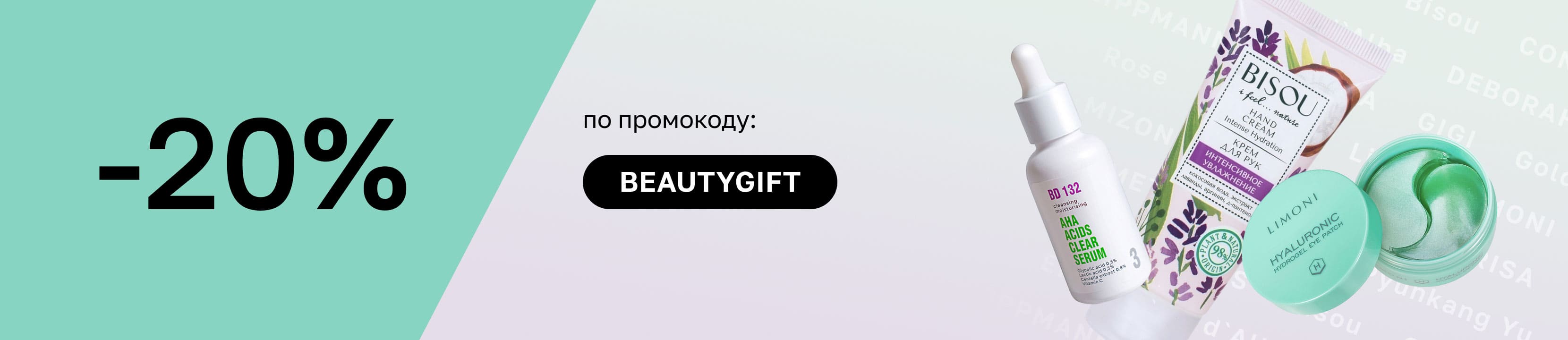 Дополнительная скидка 20% по промокоду BEAUTYGIFT – купить в ...